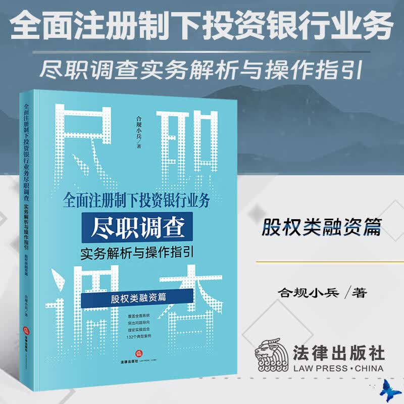 2023新书 全面注册制下投资银行业务尽职调查实务解析与操作指引 股权类融资篇 合规小兵 著 法律出版社 公司债券、IPO、ABS、再融资、并购重组等  9787519778828