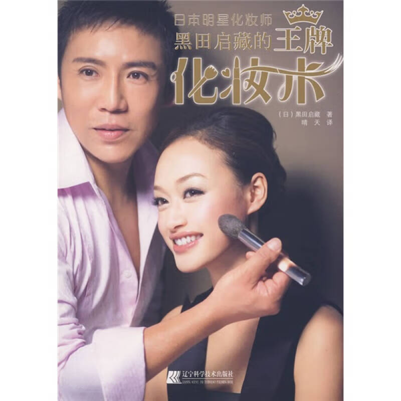 【书】黑田启藏的化妆术