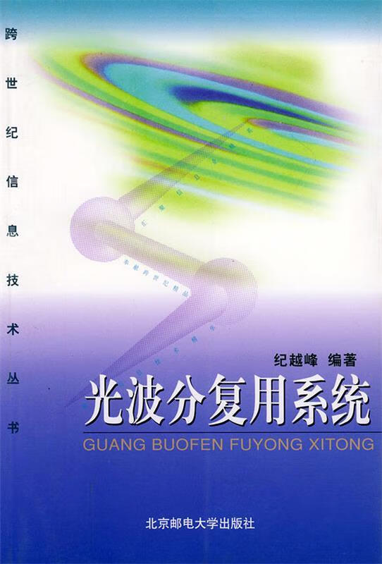 光波分复用系统【好书，下单速发】