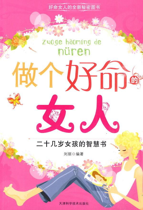 做个好命的女人