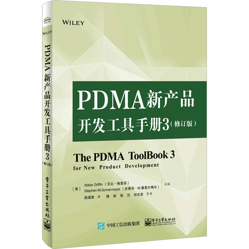PDMA新产品开发工具手册(3修订版)