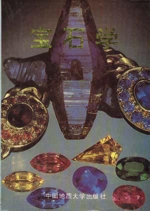 宝石学9787562503088【好书】