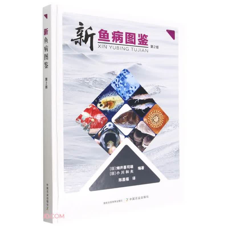 新鱼病图鉴 中国农业 9787109252783