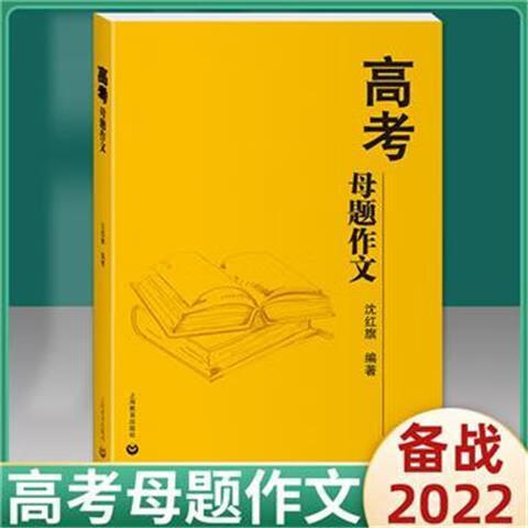 高考母题作文沈红旗高考作文素材大全高中生作文写作辅导范文赏析 高考母题作文