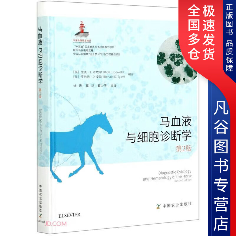 【书】马血液与细胞诊断学(第2版)(精)