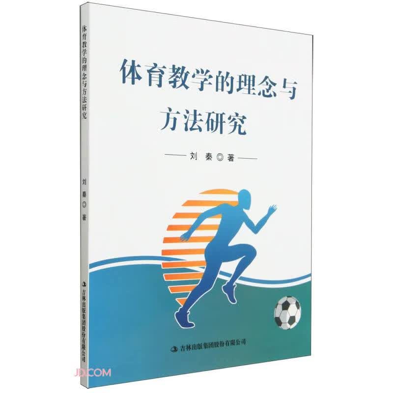 体育教学的理念与方法研究