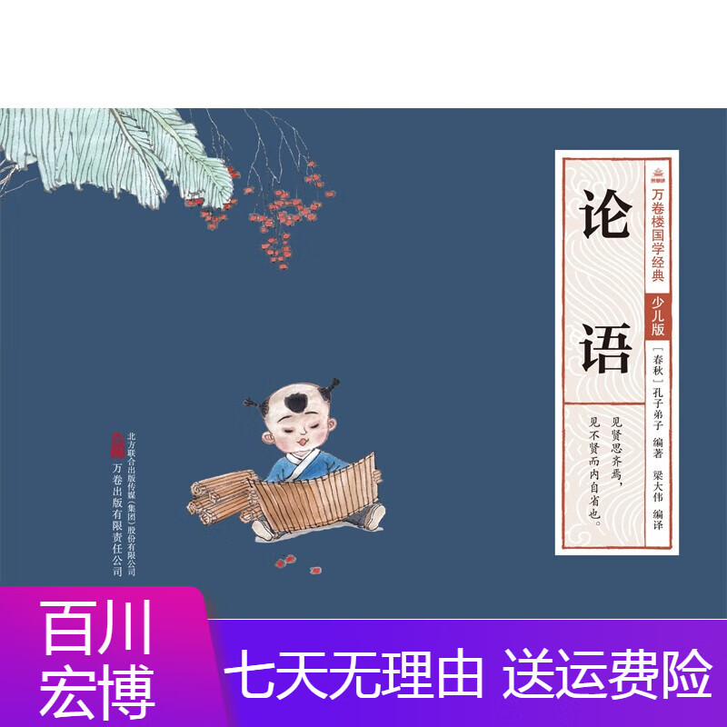 国学古籍万卷楼国学经典（少儿版）：论语 版论语