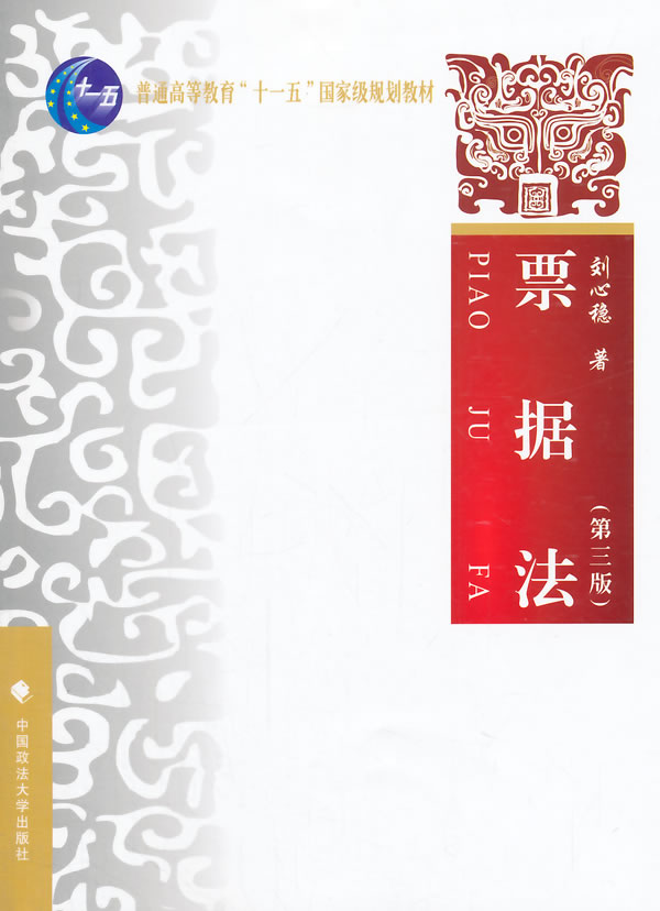 票据法 刘心稳主编