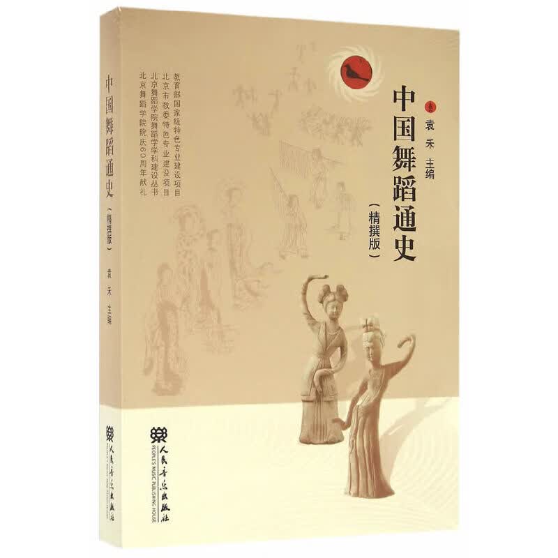 中国舞蹈通史（精撰版）