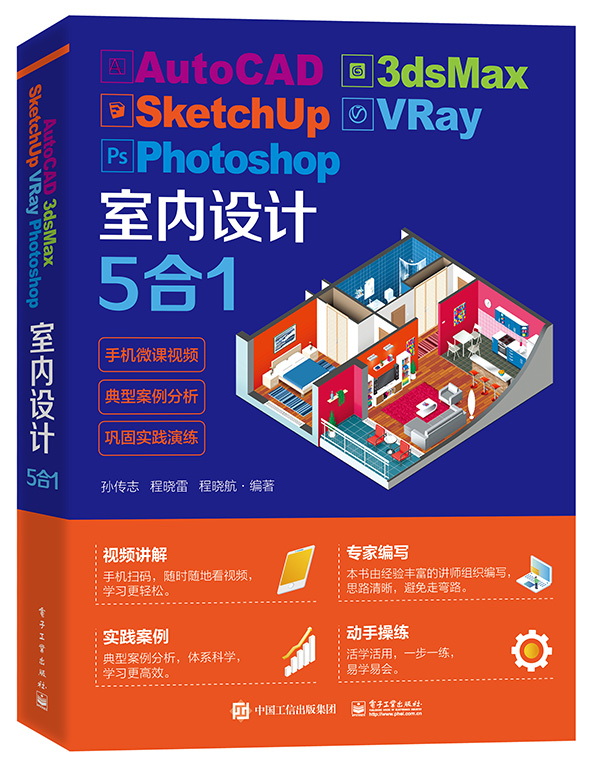 AutoCAD3dsMax SketchUp VRay Photoshop室内设计5
