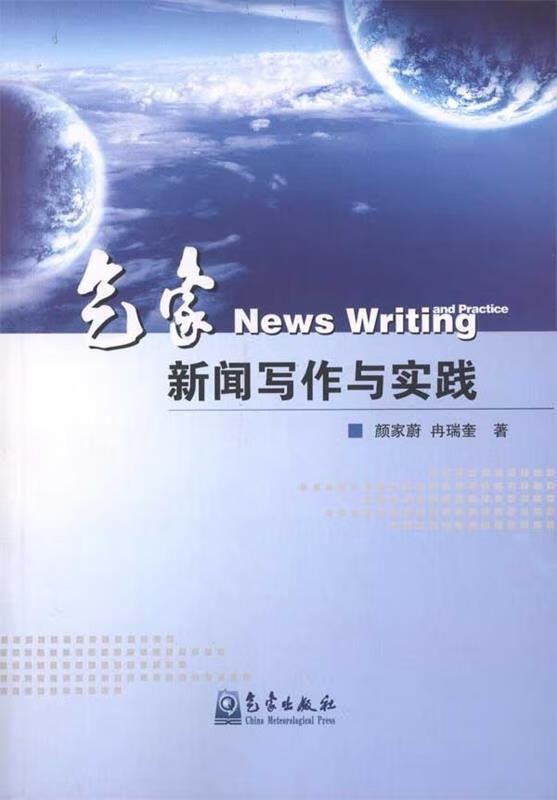 气象新闻写作与实践
