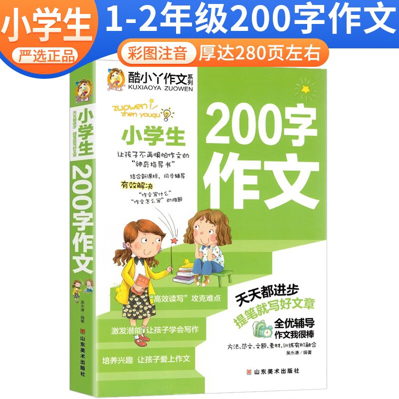 酷小丫作文：小学生200字作文 彩图注音版 班主任推荐作文书素材辅导一二1-2年级567岁适用作文大全作文起步