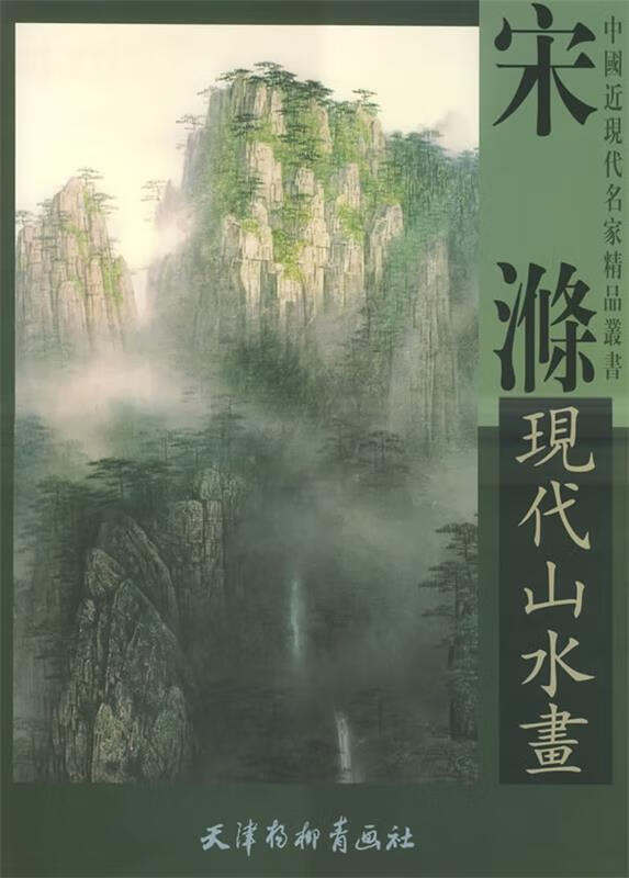 宋滌现代山水画 宋涤 绘