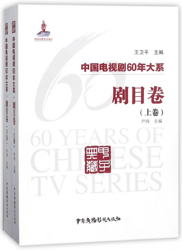 中国电视剧60年大系(剧目卷上下)