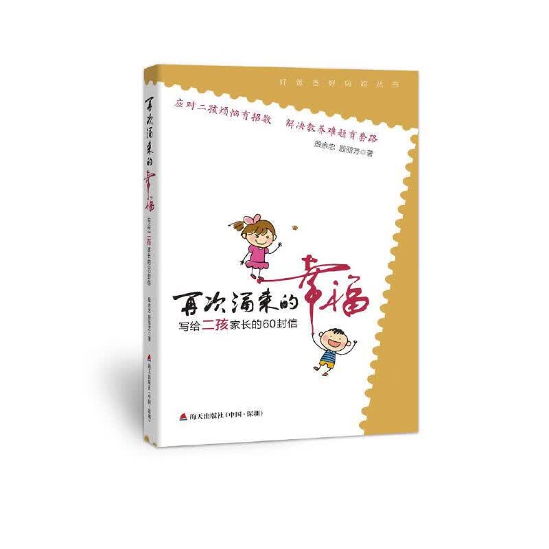 再次涌来的幸福——写给二孩家长的60封信