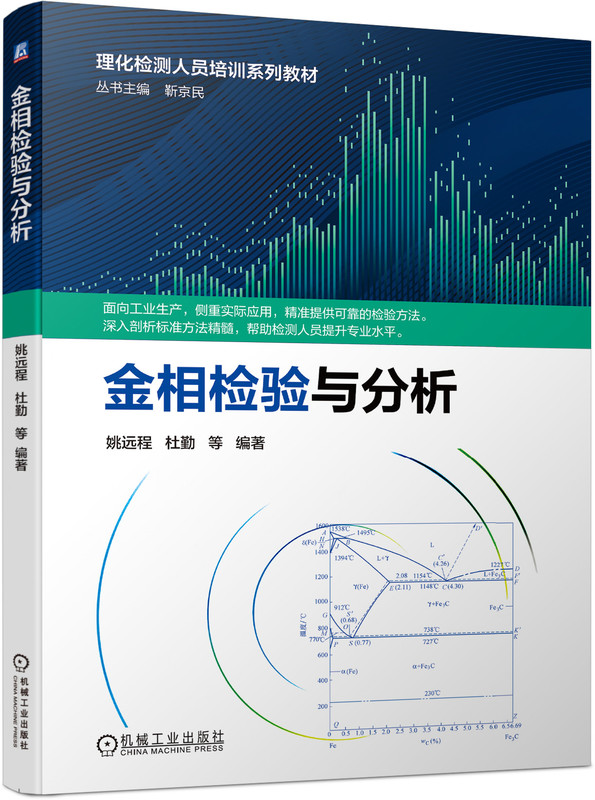 官网 金相检验与分析 姚远程 杜勤 理化检测人员培训系列教材 9787111688259 机械工业出版社旗舰店