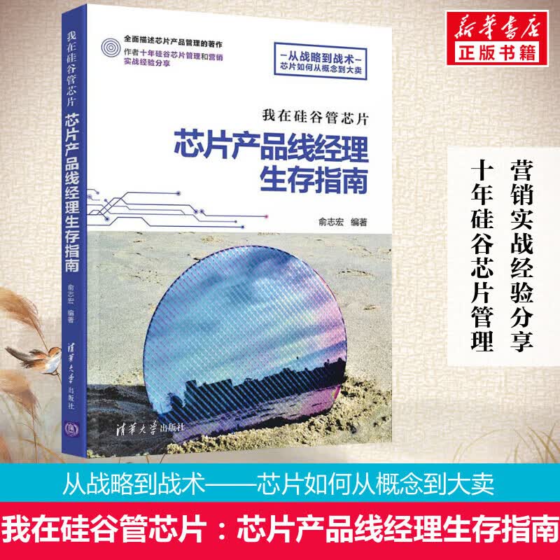 我在硅谷管芯片芯片产品线经理生存指南书籍