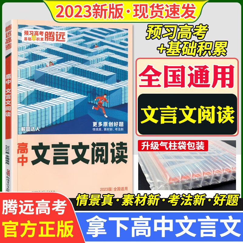2024新版 解题达人高中文言文阅读训练高一高二 全国通用 腾远高考语文文言文完全解读复习资料书 高考 全国通用