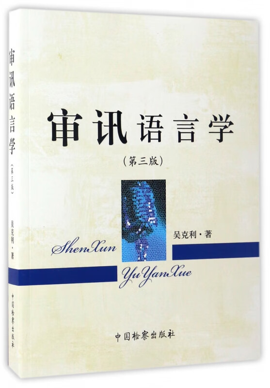审讯语言学(第3版)