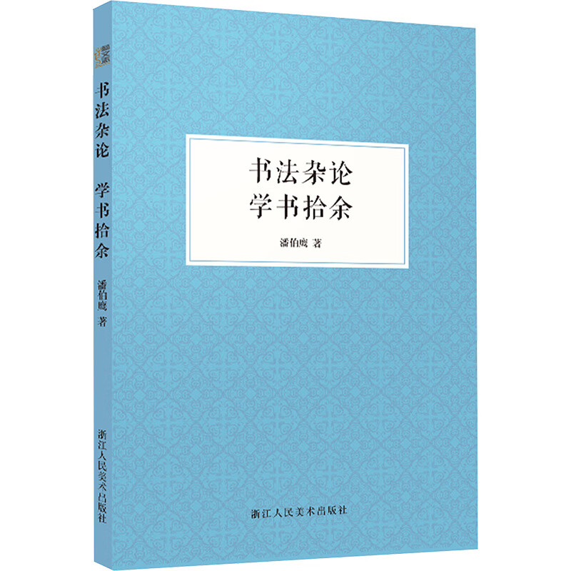 书法杂论 学书拾余 图书