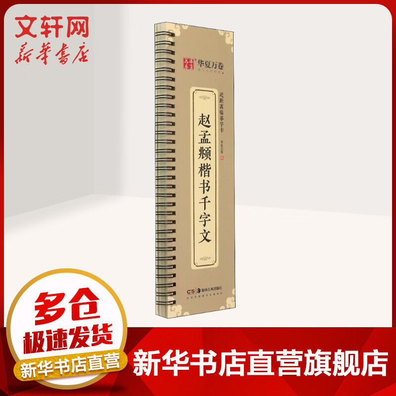 赵孟頫楷书千字文 图书