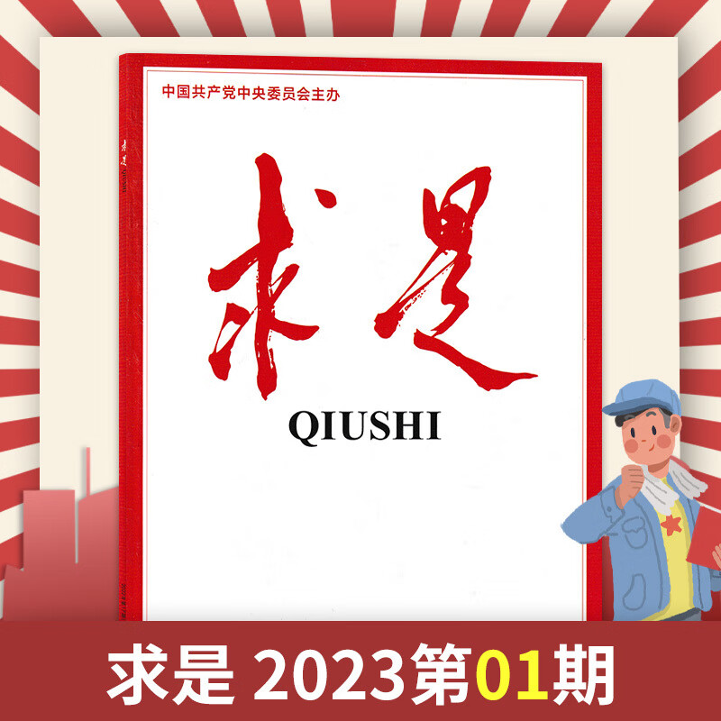 【套餐可选】1.4元/本送1本求是共15本求是杂志2023年1-5+2022年16-24期打包公务员 第01期2023年01月上