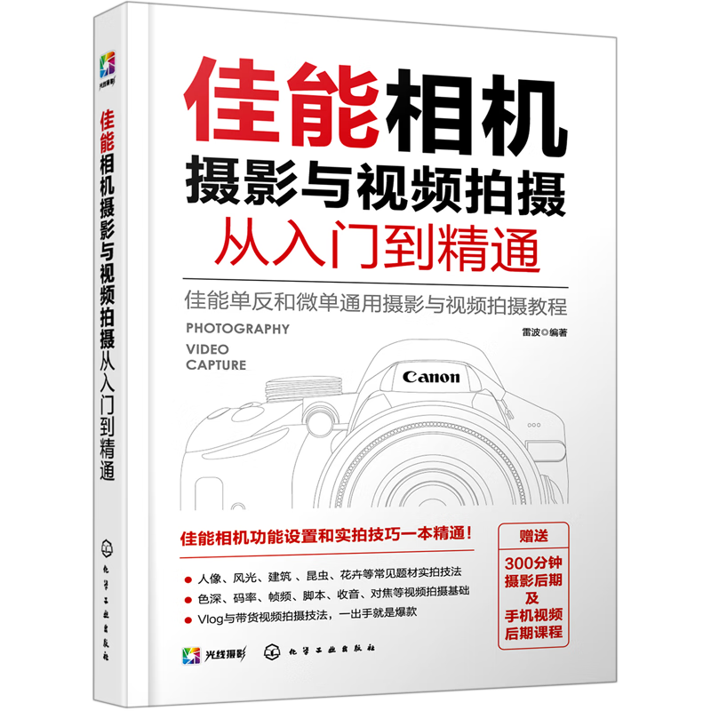 佳能相机摄影与视频拍摄从入门到精通