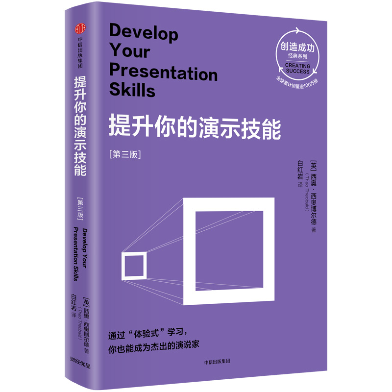 提升你的演示技能 第三版 通过“体验式”学习，你也能成为杰出的演说家（创造成功经典系列） 中信出版社
