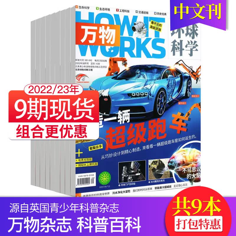 万物杂志2023/22年订阅/打包多期可选中学小学生青少年自然科普科学杂志中文版期刊 9期打包（2022年12+23年1-8月）