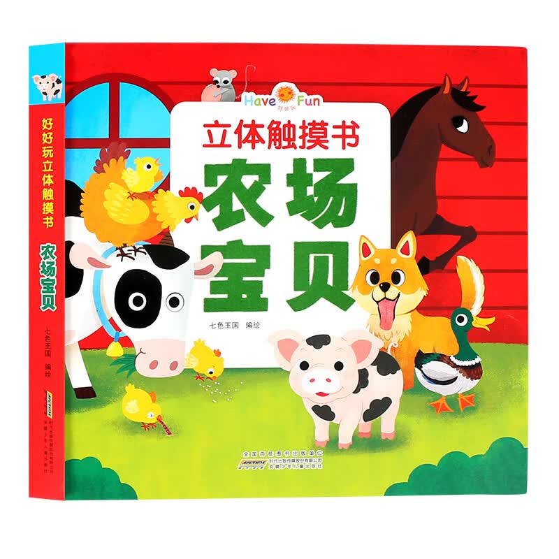 好好玩立体触摸书·农场宝贝