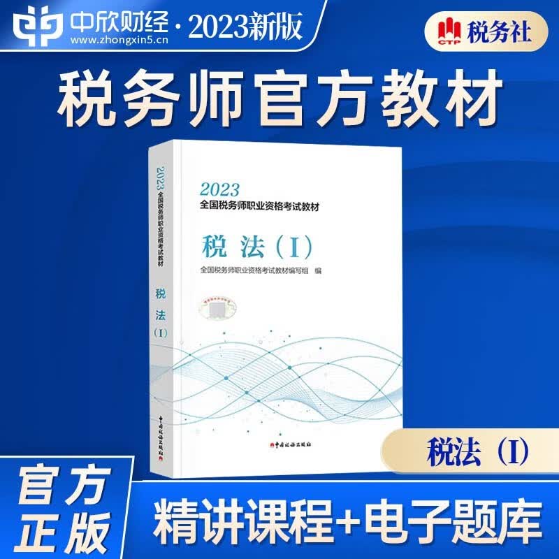 中欣【新版】2023版税务师官方税法一全国税务师职业资格考试教材 税法一