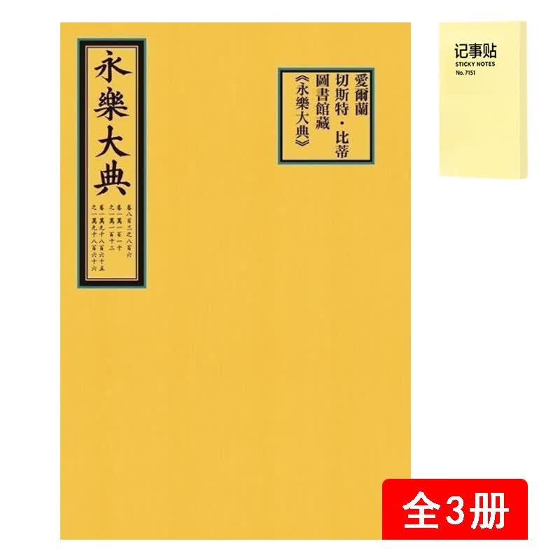 爱尔兰切斯特 比蒂图书馆藏《永乐大典》（全3册）+记事便签1本