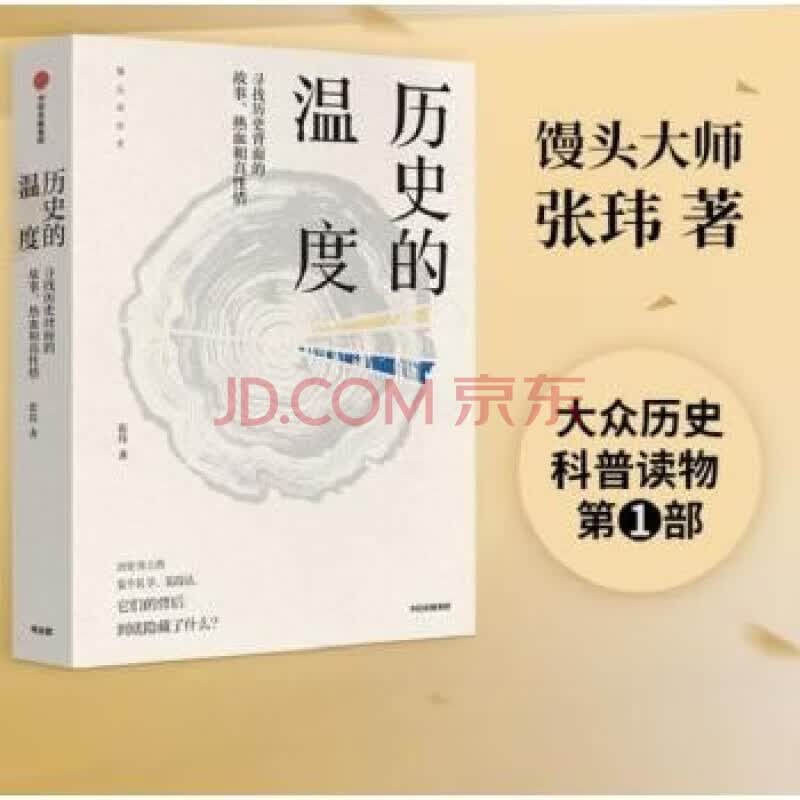 历史的温度1-7全套（套装7册） 馒头说张玮著 历史大众读物 有知识也有看点 有典故更有温度 历史典故知识中国通史历史读物畅销书 历史的温度1
