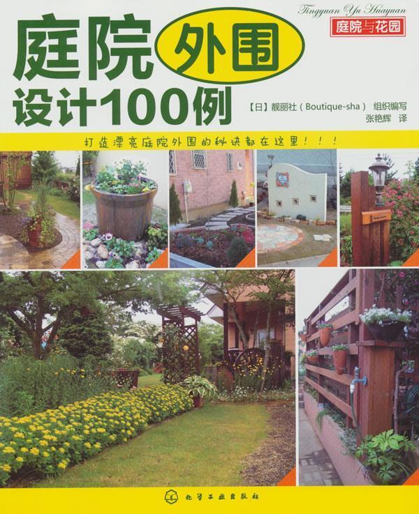 庭院与花园--庭院外围设计100例