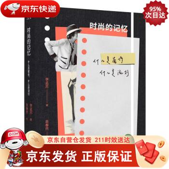 时尚的记忆：什么是，什么是流行 9787568933117