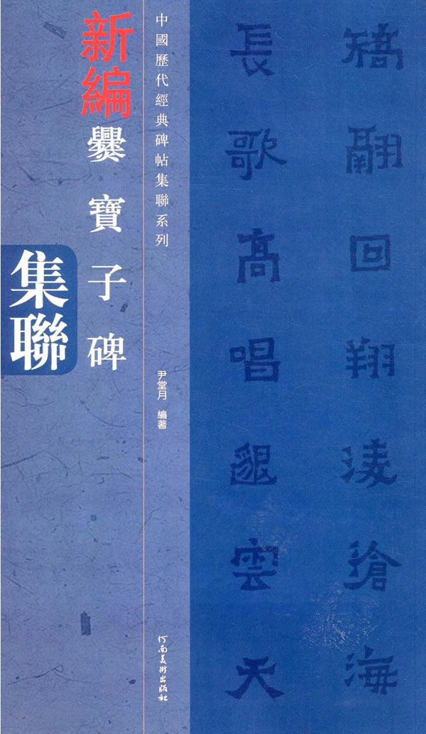 【书】新编爨宝子碑集联