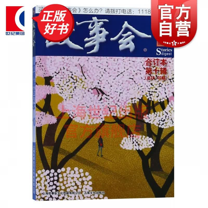 故事会文摘版合订本(第10辑)  文学 上海文化出版社