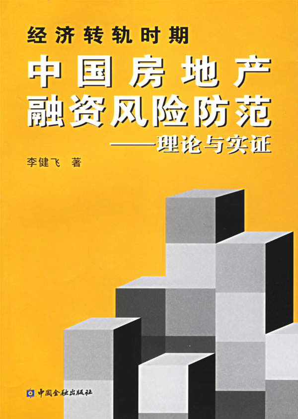 经济转轨时期·中国房地产融资风险防范:理论与实证