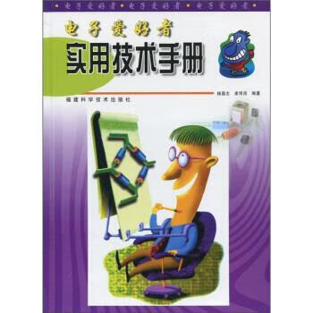 电子爱好者实用技术手册 杨崇志,康博南