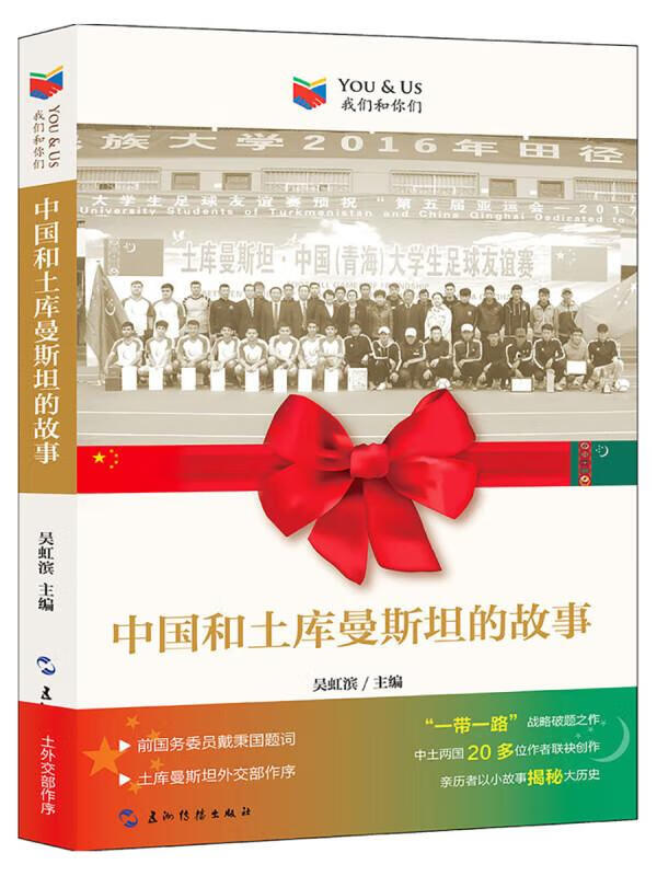 我们和你们：中国和土库曼斯坦的故事XN