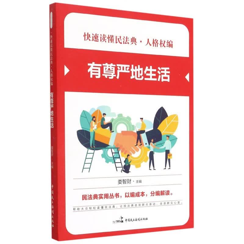 有尊严地生活/快速读懂民法典
