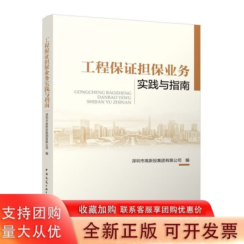 工程保证担保业务实践与指南