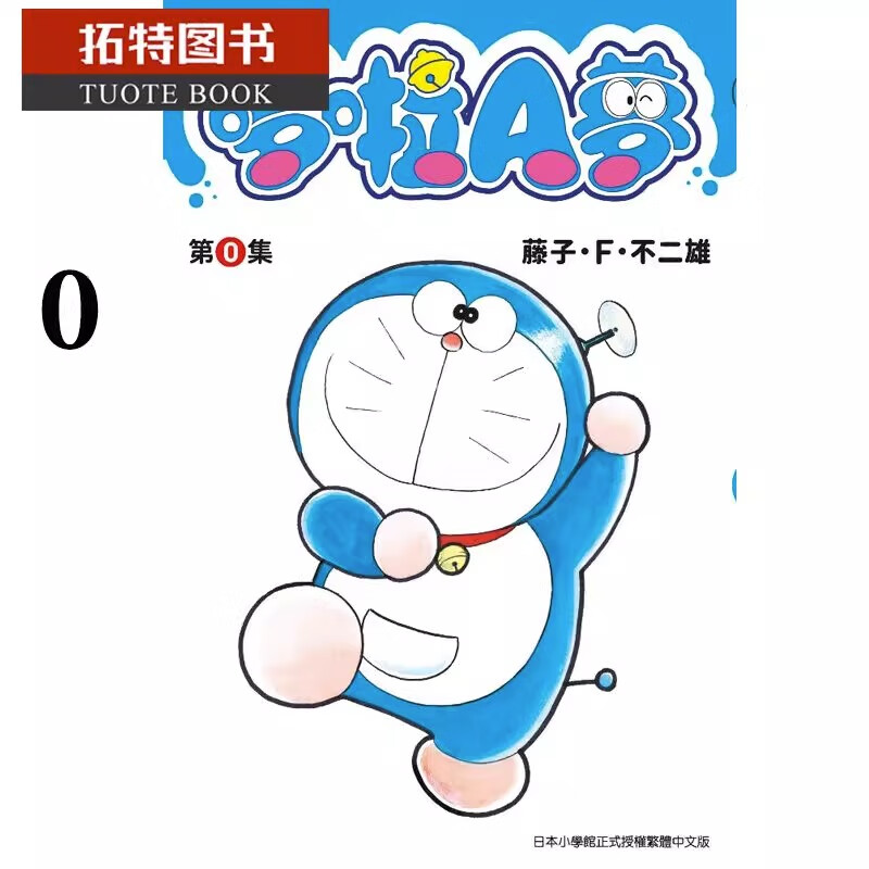 现货 漫画 哆啦A梦 第0集 藤子 F 不二雄 台版漫画书 青文出版