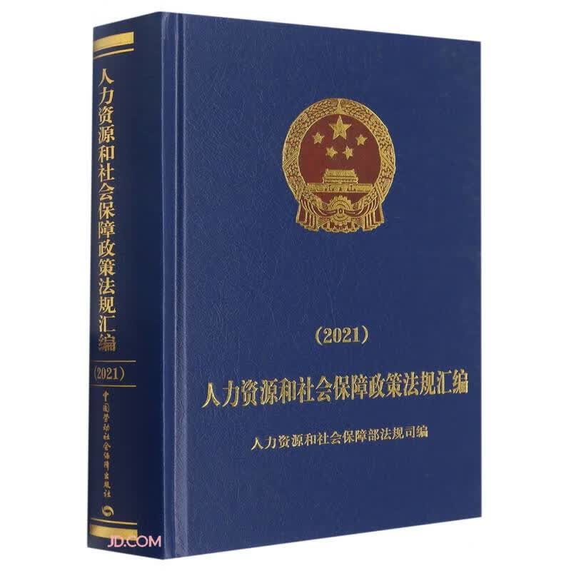人力资源和社会保障政策法规汇编(2021)(精)