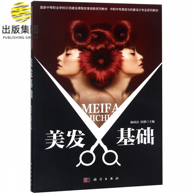 美发基础(中职中专美发与形象设计专业系列教材)