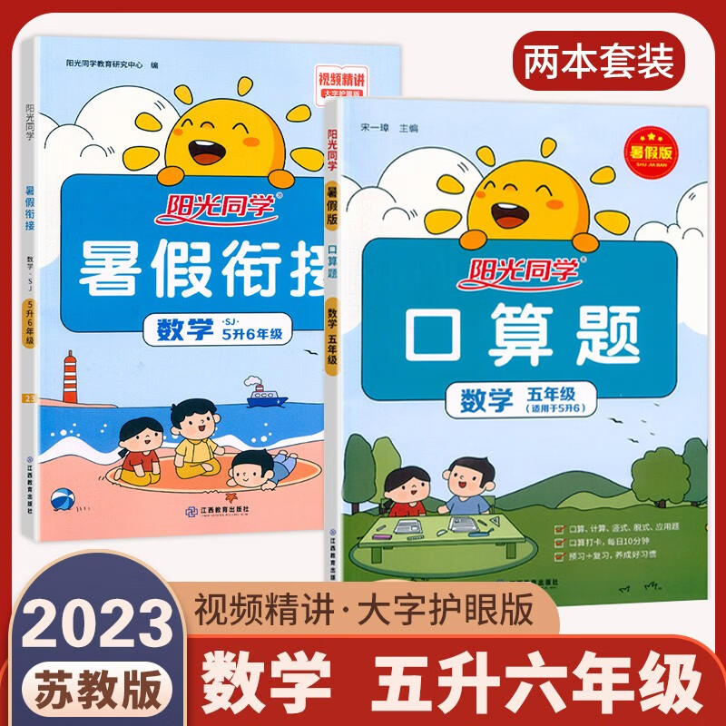 【自选】2023版阳光同学暑假衔接5升6年级语文数学英语阅读口算练字帖人教北师版五升六年级暑假作业练习在线预习课堂 【5升6暑假】数学暑假衔接+口算2本苏教版