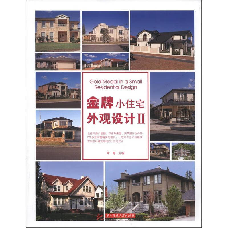 金牌小住宅外观设计2【好书】