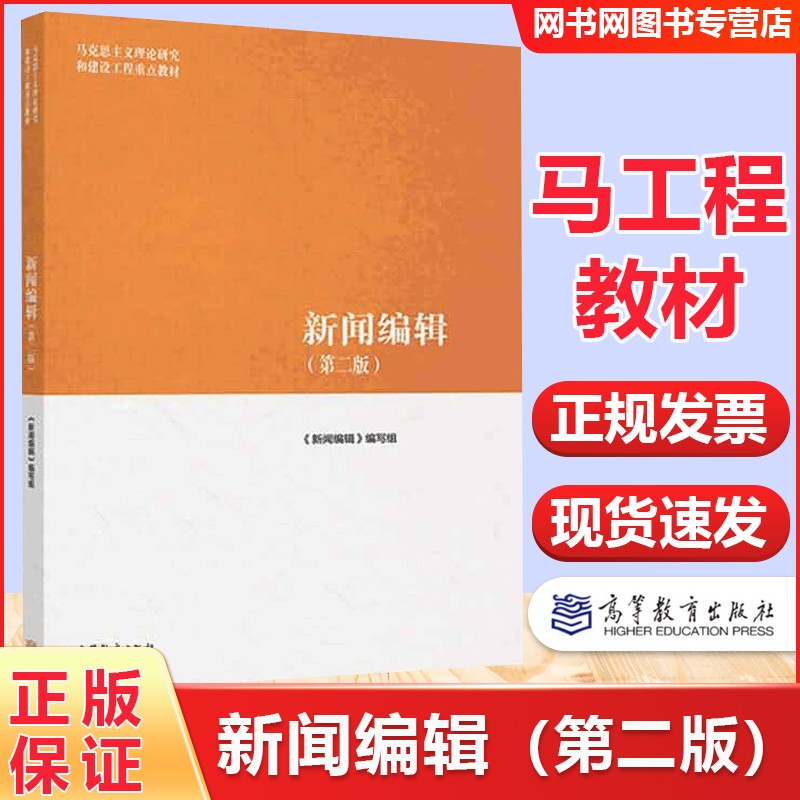 包邮】新闻编辑 第二版 马工程教材 编写组 马克思主义理论研究和建设工程重点教材 高等教育出版社