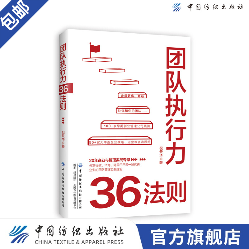 【官方旗舰店】团队执行力36法则
