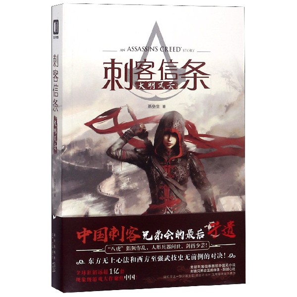 刺客信条(大明风云)